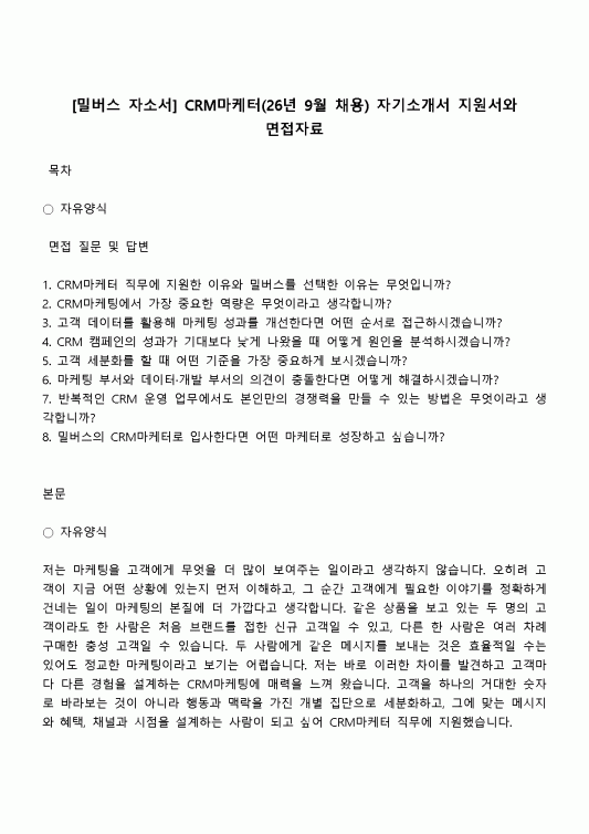 [밀버스 자소서] CRM마케터(26년 9월 채용) 자기소개서 지원서와 면접자료