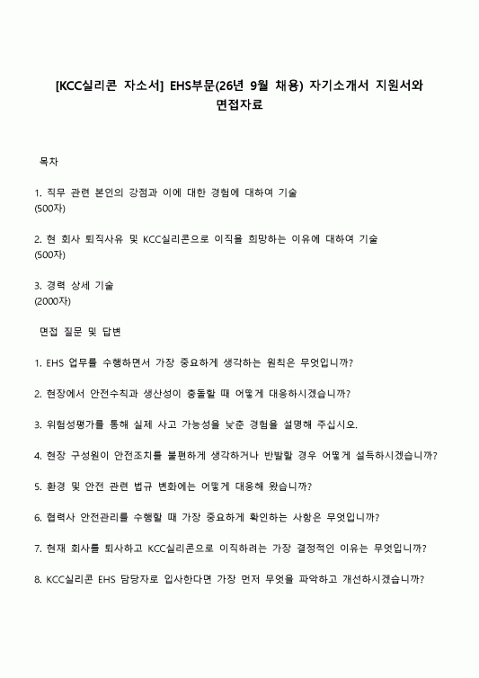 [KCC실리콘 자소서] EHS부문(26년 9월 채용) 자기소개서 지원서와 면접자료