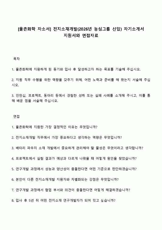[율촌화학 자소서] 전지소재개발(2026년 농심그룹 신입) 자기소개서 지원서와 면접자료