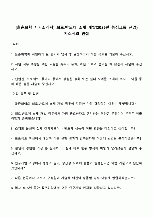 [율촌화학 자기소개서] 회로,반도체 소재 개발(2026년 농심그룹 신입) 자소서와 면접