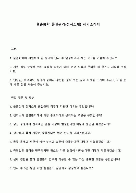 율촌화학 품질관리(전지소재) 자기소개서