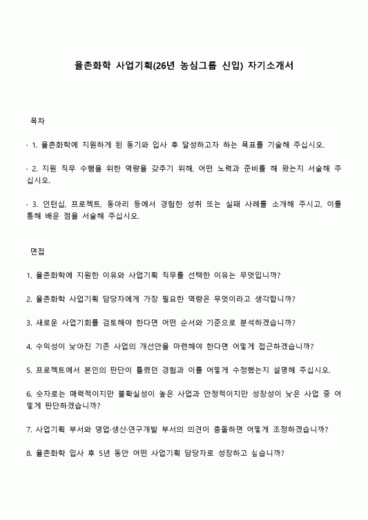 율촌화학 사업기획(26년 농심그룹 신입) 자기소개서