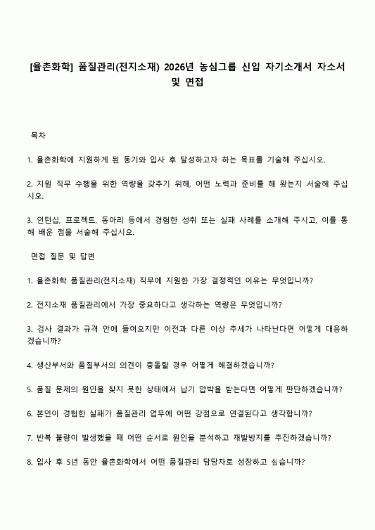 [율촌화학] 품질관리(전지소재) 2026년 농심그룹 신입 자기소개서 자소서 및 면접