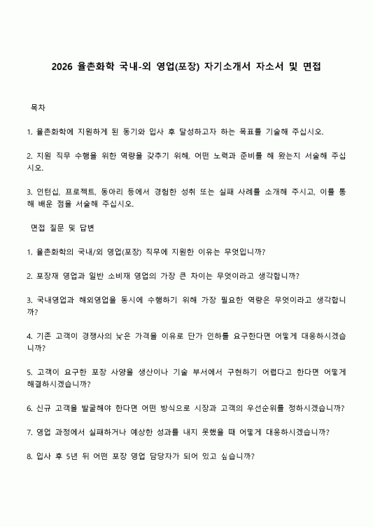 2026 율촌화학 국내-외 영업(포장) 자기소개서 자소서 및 면접