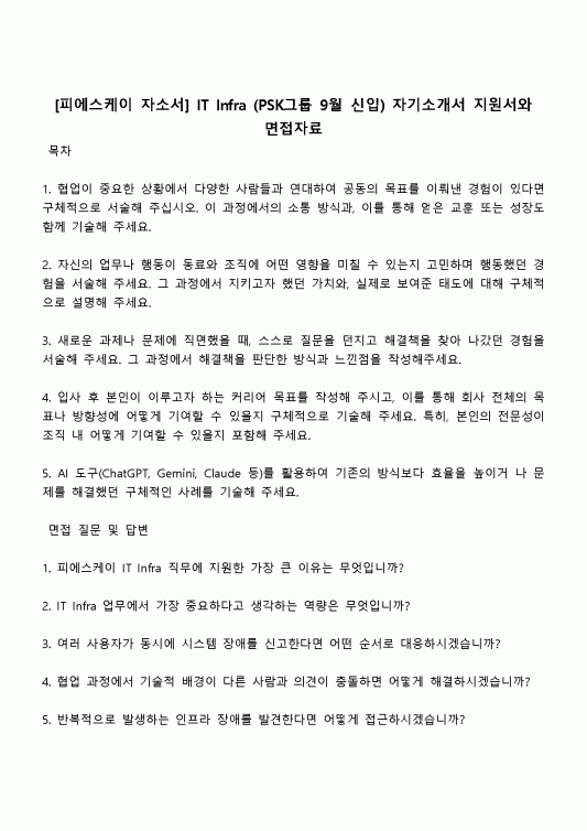 [피에스케이 자소서] IT Infra (PSK그룹 9월 신입) 자기소개서 지원서와 면접자료