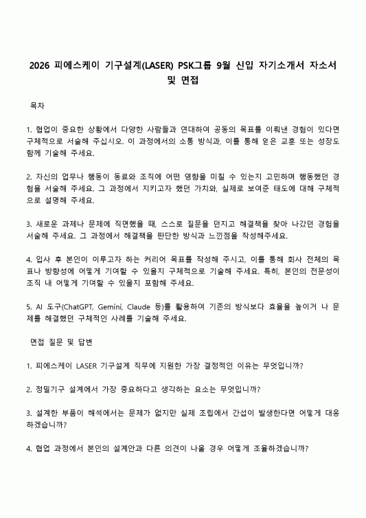 2026 피에스케이 기구설계(LASER) PSK그룹 9월 신입 자기소개서 자소서 및 면접