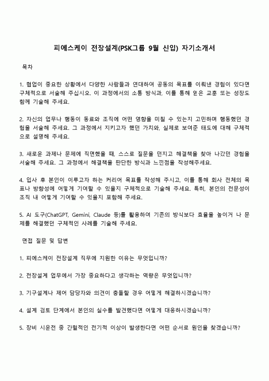 피에스케이 전장설계(PSK그룹 9월 신입) 자기소개서