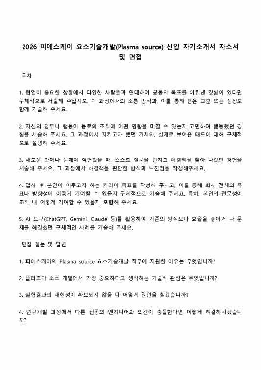 2026 피에스케이 요소기술개발(Plasma source) 신입 자기소개서 자소서 및 면접