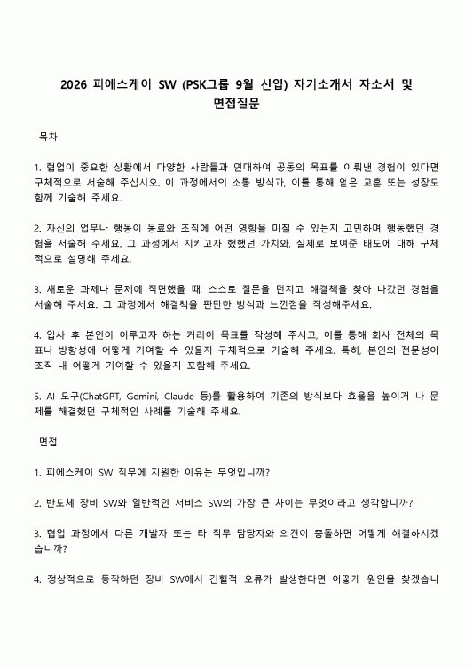 2026 피에스케이 SW (PSK그룹 9월 신입) 자기소개서 자소서 및 면접질문