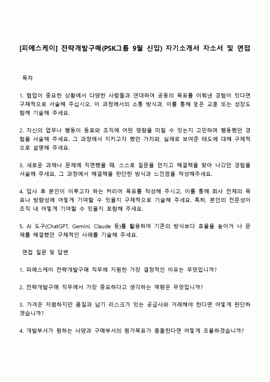 [피에스케이] 전략개발구매(PSK그룹 9월 신입) 자기소개서 자소서 및 면접