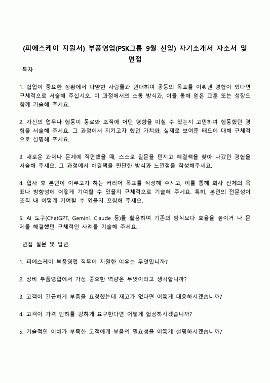 (피에스케이 지원서) 부품영업(PSK그룹 9월 신입) 자기소개서 자소서 및 면접