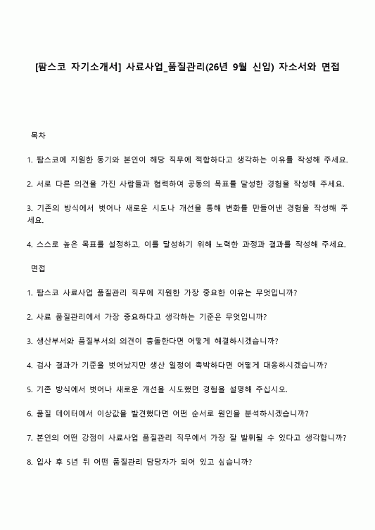 [팜스코 자기소개서] 사료사업_품질관리(26년 9월 신입) 자소서와 면접