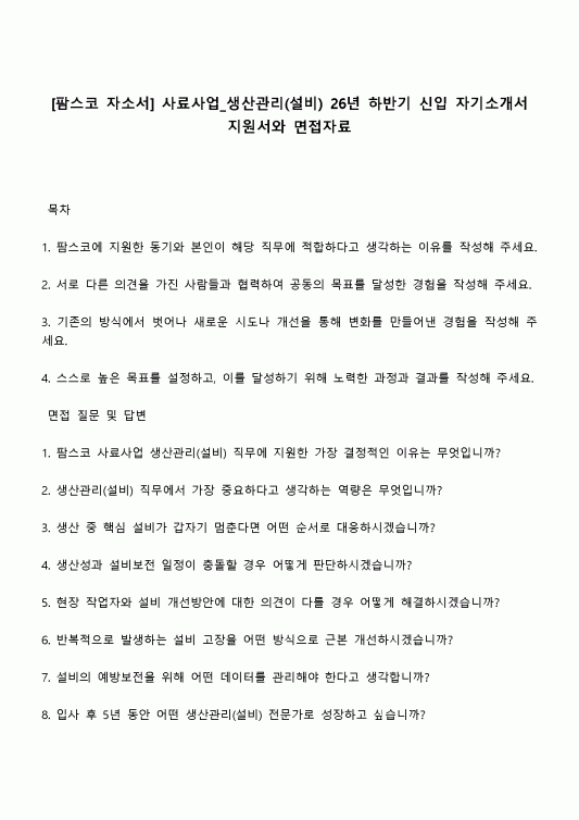 [팜스코 자소서] 사료사업_생산관리(설비) 26년 하반기 신입 자기소개서 지원서와 면접자료