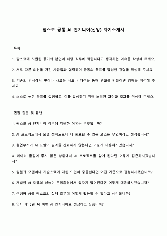팜스코 공통_AI 엔지니어(신입) 자기소개서