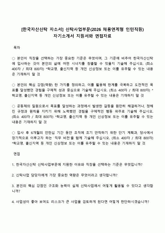 [한국자산신탁 자소서] 신탁사업부문(2026 채용연계형 인턴직원) 자기소개서 지원서와 면접자료