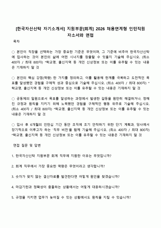 [한국자산신탁 자기소개서] 지원부문[회계] 2026 채용연계형 인턴직원 자소서와 면접
