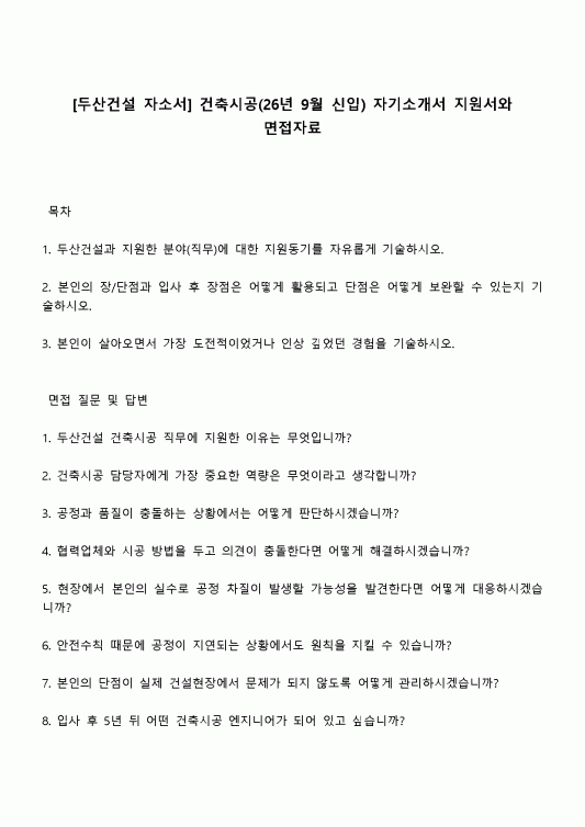 [두산건설 자소서] 건축시공(26년 9월 신입) 자기소개서 지원서와 면접자료