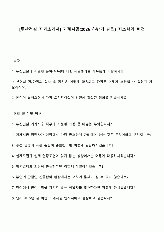 [두산건설 자기소개서] 기계시공(2026 하반기 신입) 자소서와 면접