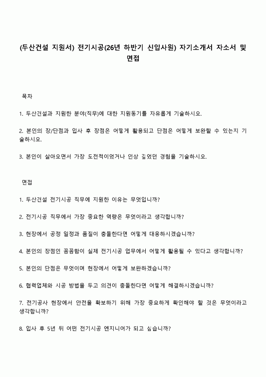 (두산건설 지원서) 전기시공(26년 하반기 신입사원) 자기소개서 자소서 및 면접