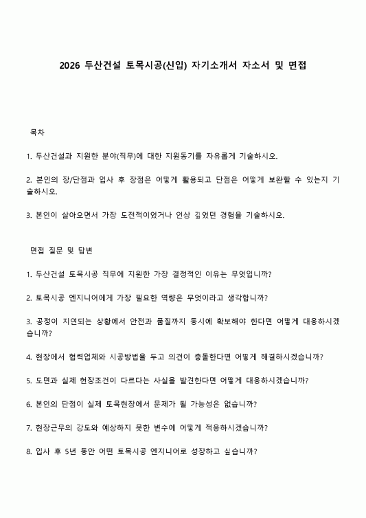 2026 두산건설 토목시공(신입) 자기소개서 자소서 및 면접