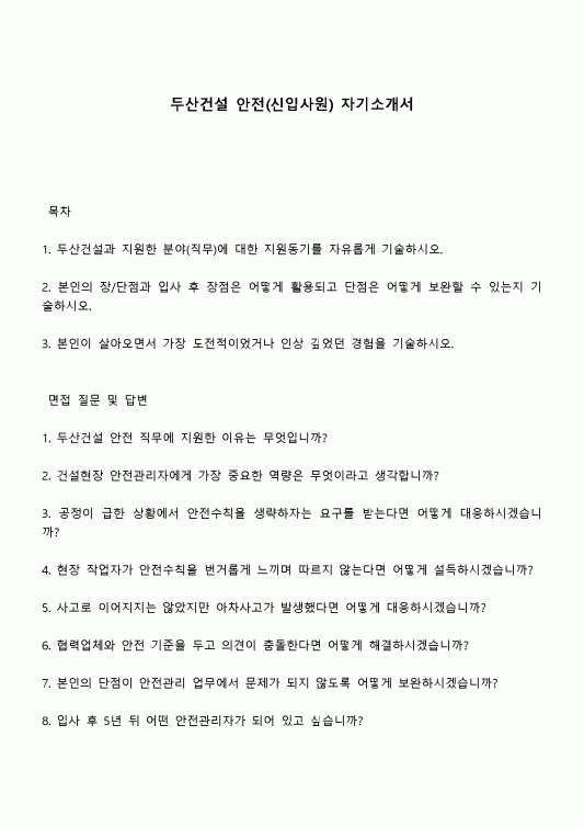 두산건설 안전(신입사원) 자기소개서