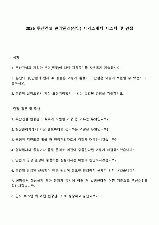 2026 두산건설 현장관리(신입) 자기소개서 자소서 및 면접
