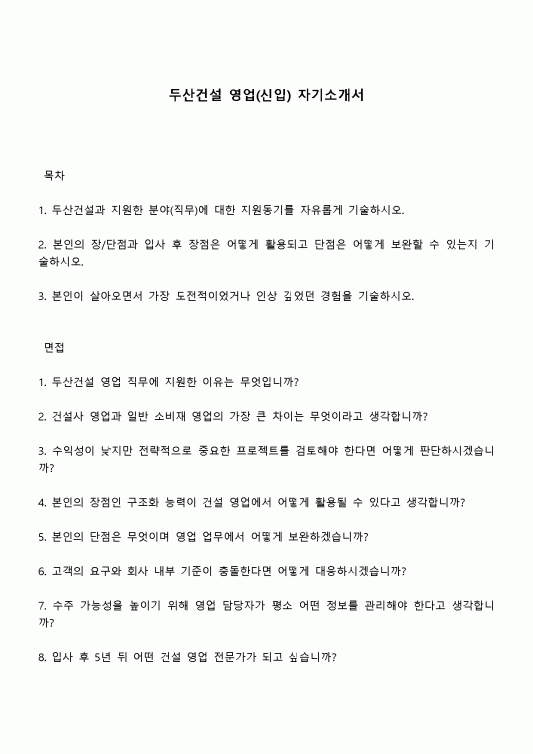 두산건설 영업(신입) 자기소개서