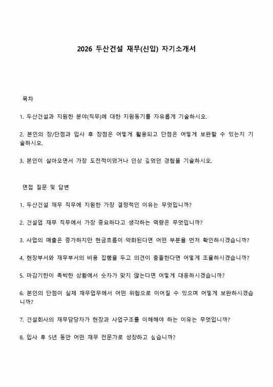 2026 두산건설 재무(신입) 자기소개서