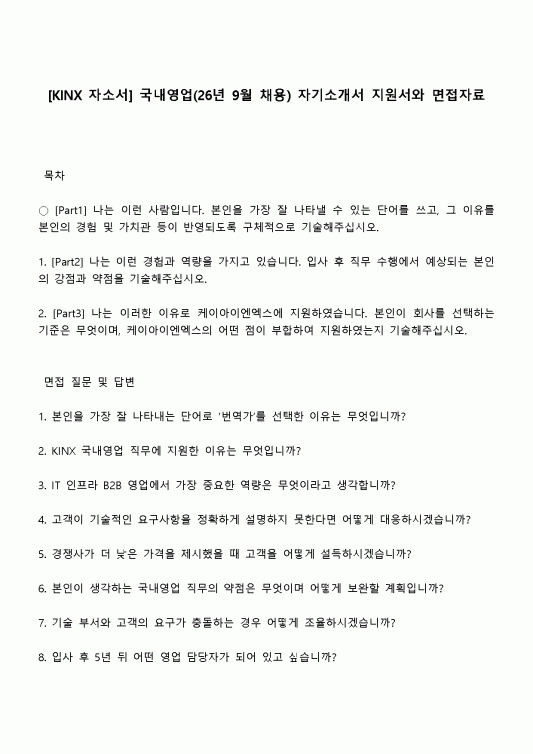 [KINX 자소서] 국내영업(26년 9월 채용) 자기소개서 지원서와 면접자료
