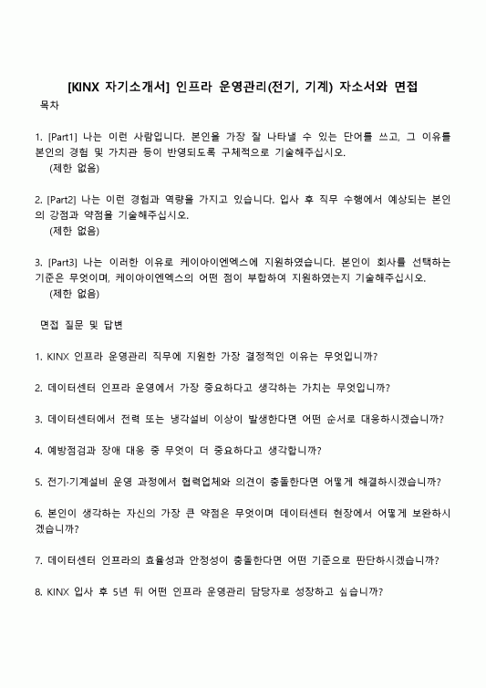 [KINX 자기소개서] 인프라 운영관리(전기, 기계) 자소서와 면접