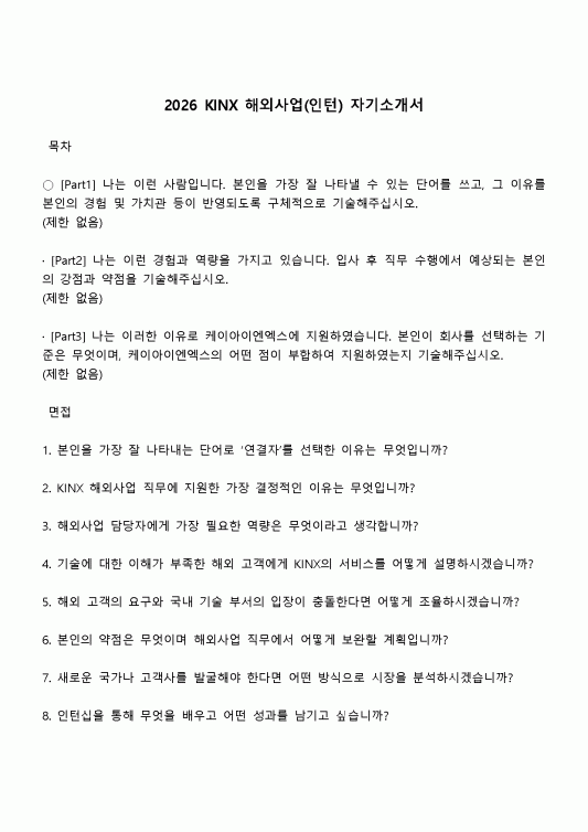 2026 KINX 해외사업(인턴) 자기소개서
