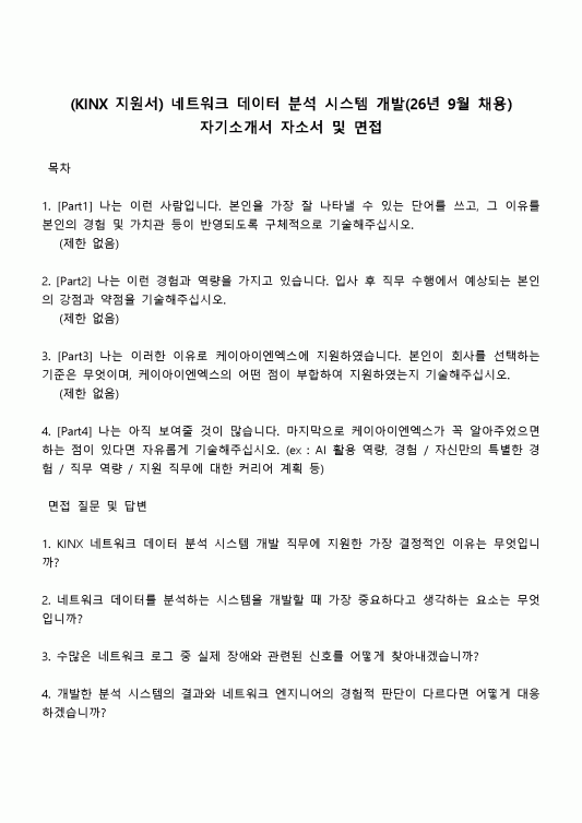 (KINX 지원서) 네트워크 데이터 분석 시스템 개발(26년 9월 채용) 자기소개서 자소서 및 면접