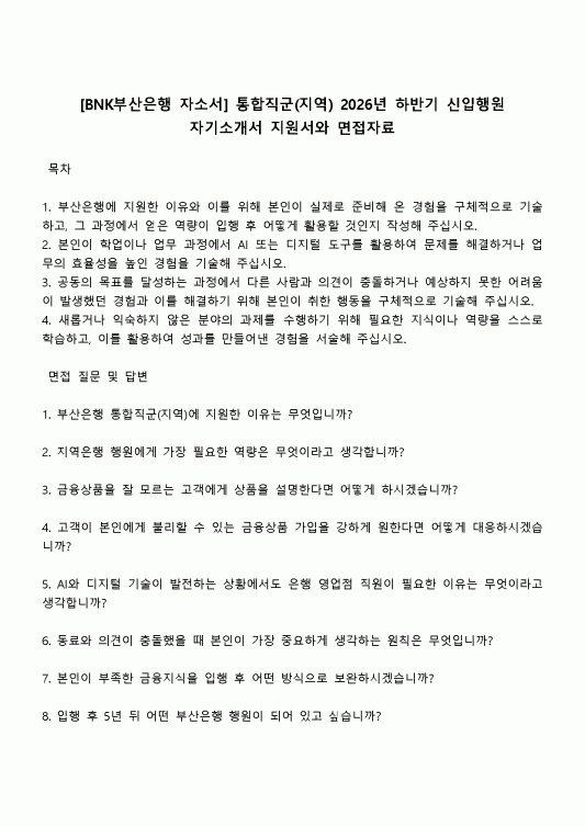 [BNK부산은행 자소서] 통합직군(지역) 2026년 하반기 신입행원 자기소개서 지원서와 면접자료