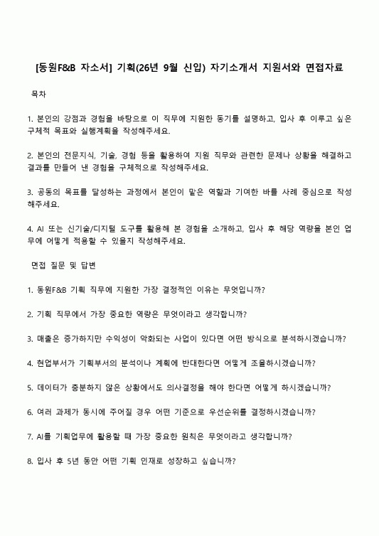 [동원F&B 자소서] 기획(26년 9월 신입) 자기소개서 지원서와 면접자료