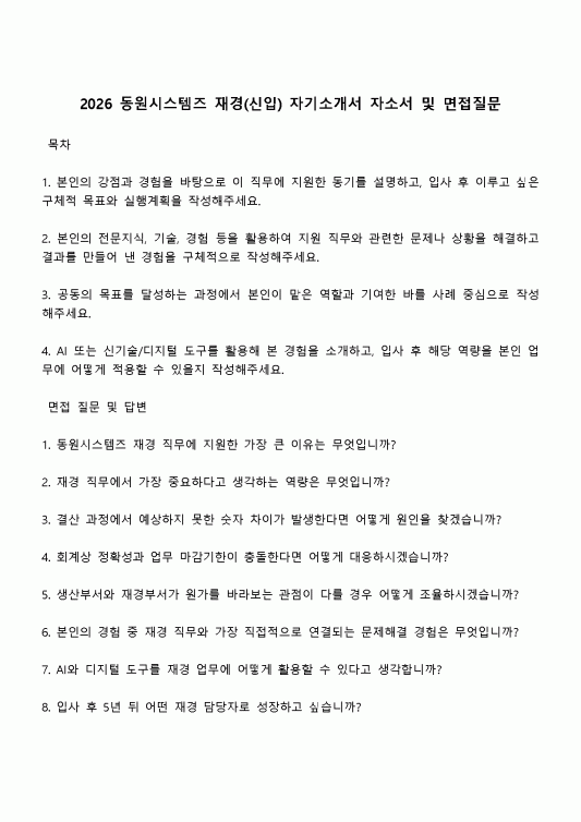 2026 동원시스템즈 재경(신입) 자기소개서 자소서 및 면접질문