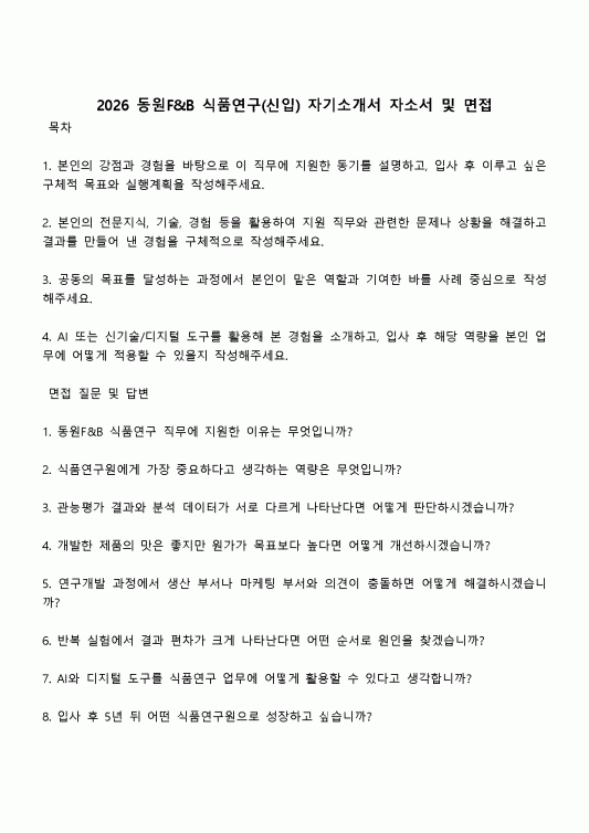 2026 동원F&B 식품연구(신입) 자기소개서 자소서 및 면접