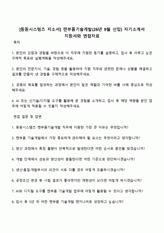 [동원시스템즈 자소서] 캔부품기술개발(26년 9월 신입) 자기소개서 지원서와 면접자료