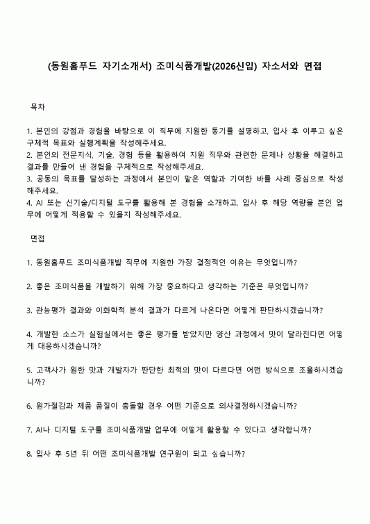 (동원홈푸드 자기소개서) 조미식품개발(2026신입) 자소서와 면접