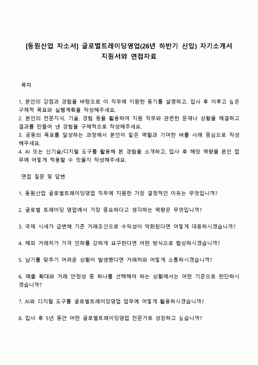 [동원산업 자소서] 글로벌트레이딩영업(26년 하반기 신입) 자기소개서 지원서와 면접자료