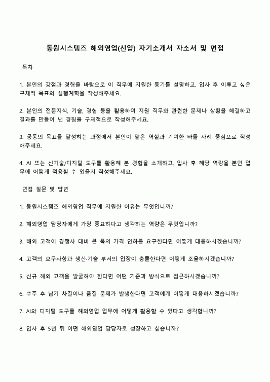동원시스템즈 해외영업(신입) 자기소개서 자소서 및 면접