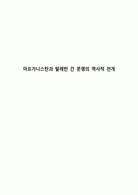 아프가니스탄과 탈레반 간 분쟁의 역사적 전개