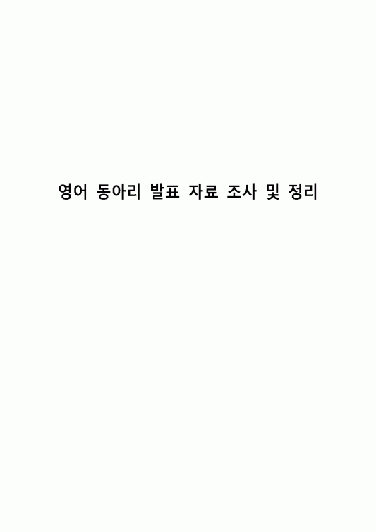 영어 동아리 발표 자료 조사 및 정리
