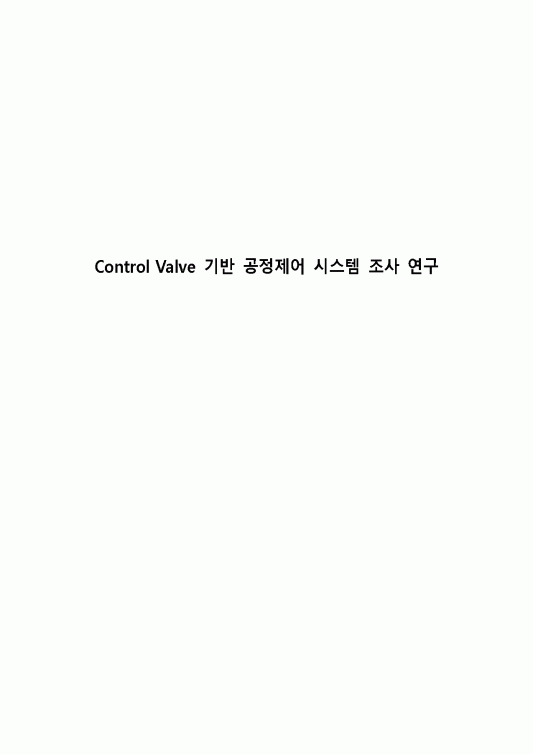 Control Valve 기반 공정제어 시스템 조사 연구