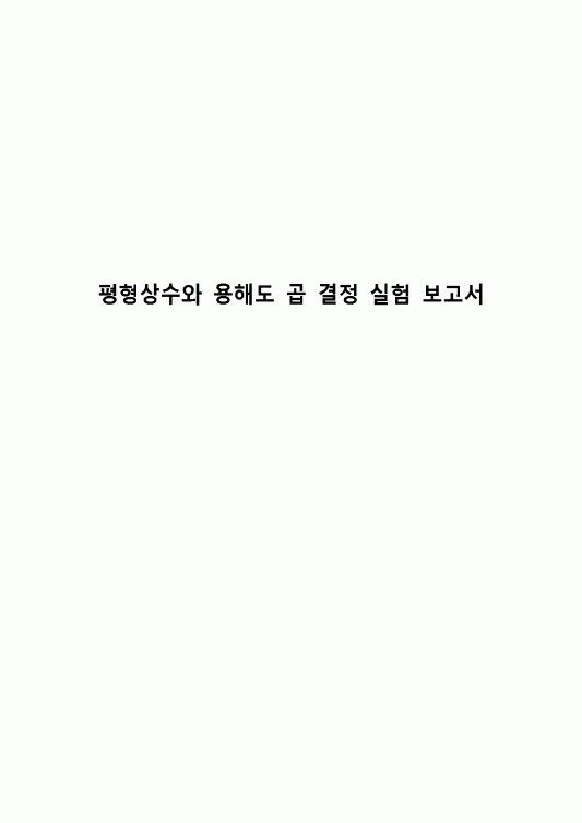 평형상수와 용해도 곱 결정 실험 보고서