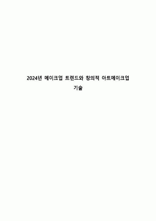 2024년 메이크업 트렌드와 창의적 아트메이크업 기술