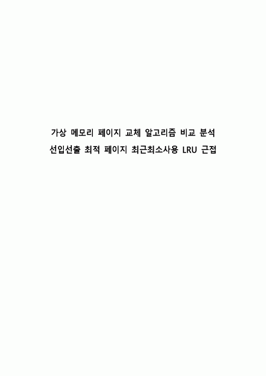 가상 메모리 페이지 교체 알고리즘 비교 분석 선입선출 최적 페이지 최근최소사용 LRU 근접