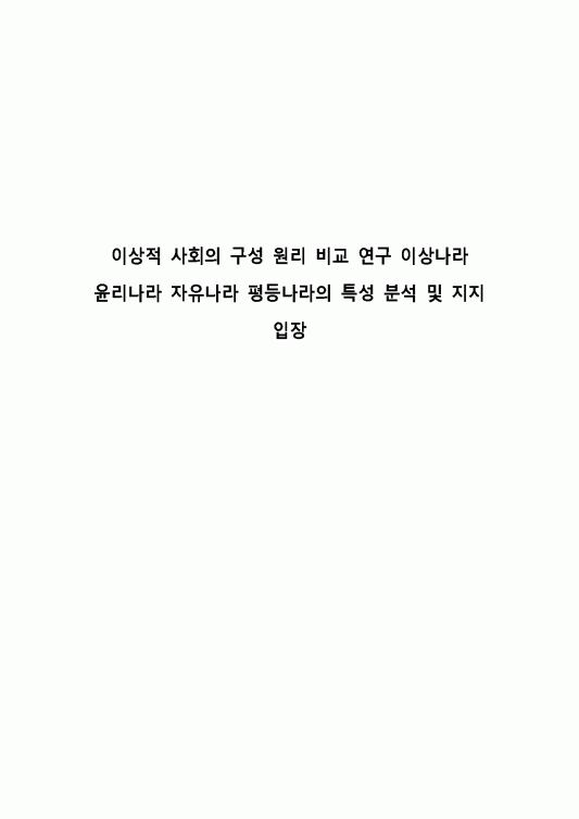 이상적 사회의 구성 원리 비교 연구 이상나라 윤리나라 자유나라 평등나라의 특성 분석 및 지지 입장