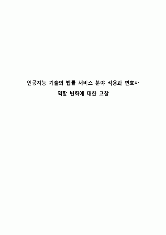 인공지능 기술의 법률 서비스 분야 적용과 변호사 역할 변화에 대한 고찰