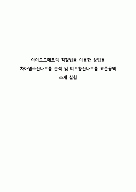 아이오도메트릭 적정법을 이용한 상업용 차아염소산나트륨 분석 및 티오황산나트륨 표준용액 조제 실험
