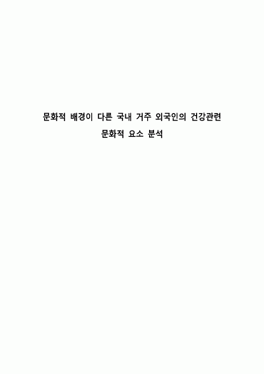 문화적 배경이 다른 국내 거주 외국인의 건강관련 문화적 요소 분석